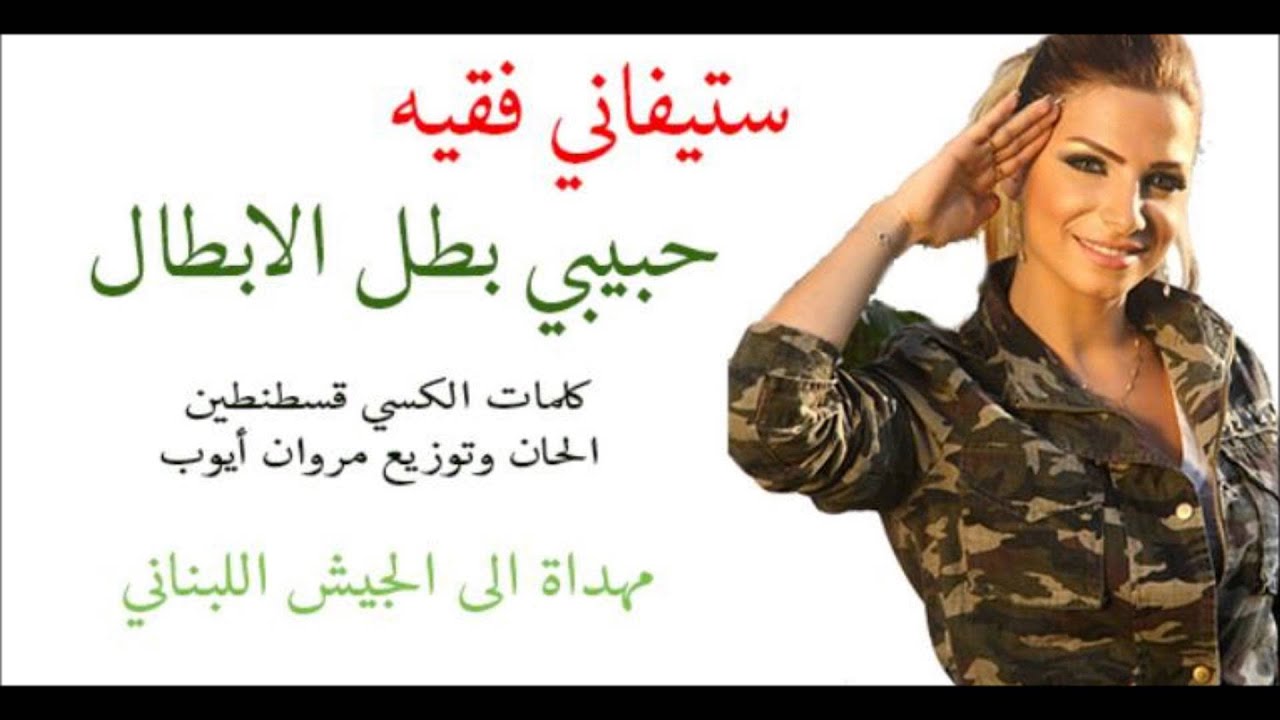 7abibi batal el abtal Stephanie Fakih/ حبيبي بطل الأبطال- ستيفاني فقيه ...