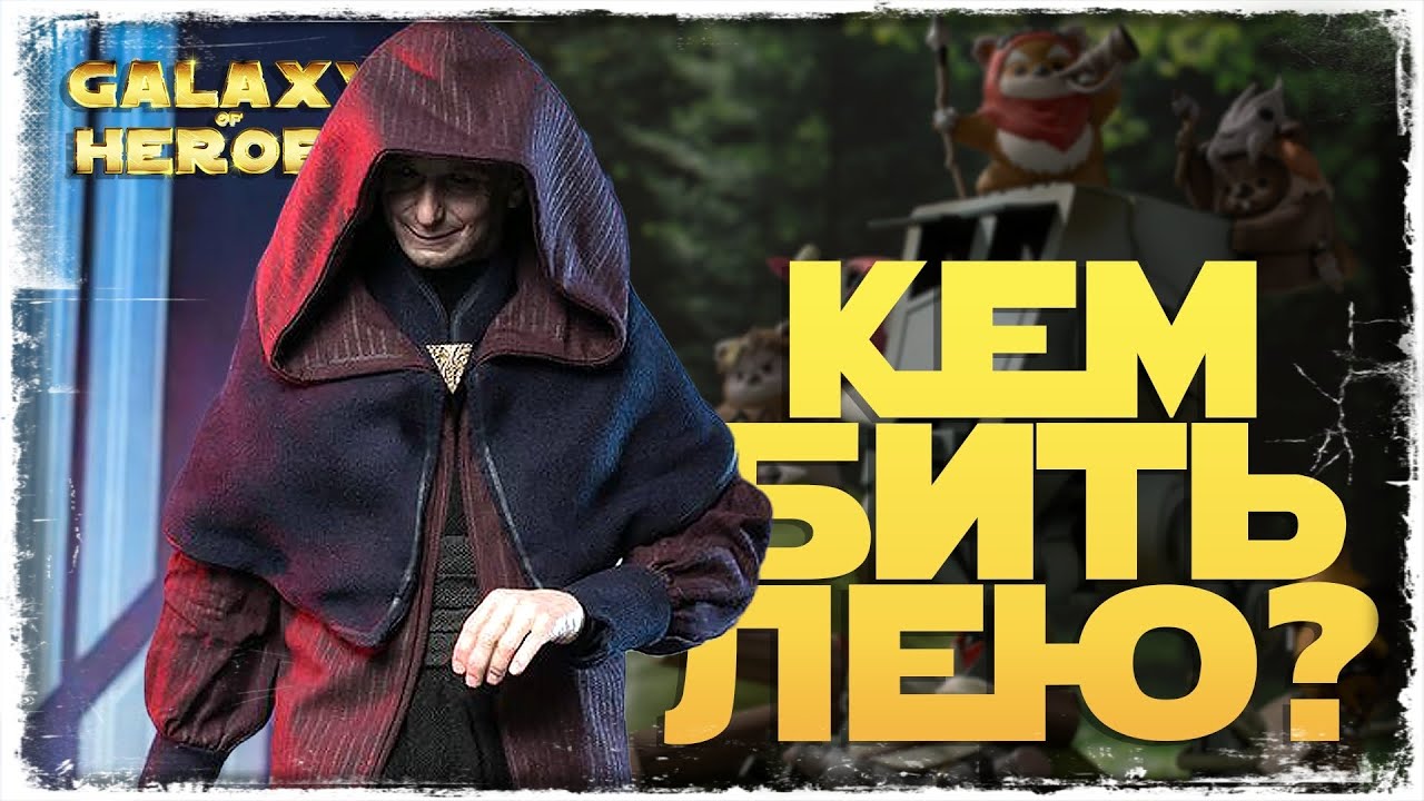 vs Robius | 3-1-48 СЕЗОН | ВЕЛИКАЯ АРЕНА 5х5 | SWGOH #1011 - YouTube
