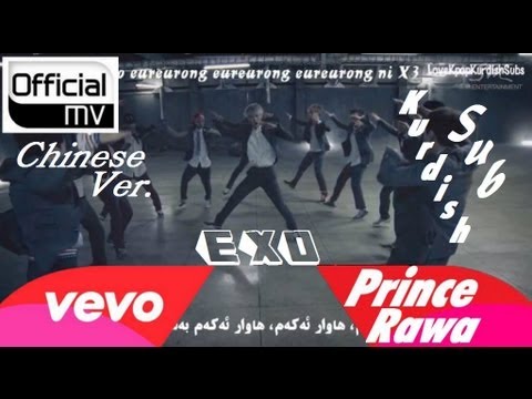 EXO - Growl MV (Chinese Ver.) [Kurdish Sub + Pinyin] Lyrics HD 720p