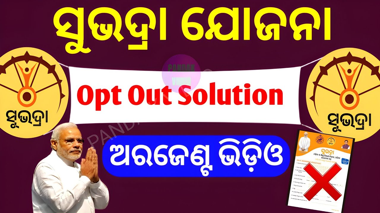 subhadra yojana Opt out solution | opt out solution new update ସୁଭଦ୍ରା ...