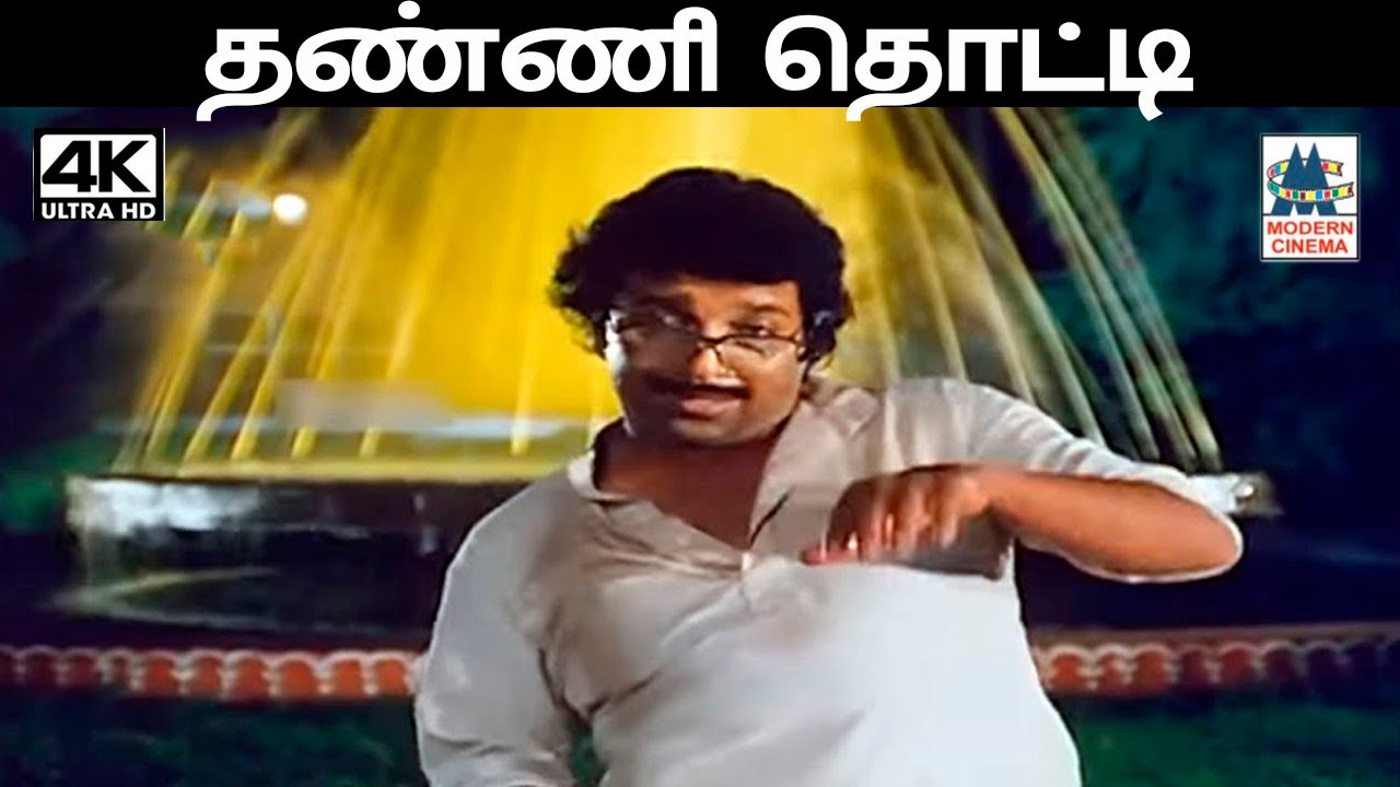 Thanni Thotti இசைஞானியின் இசையில் K.J.யேசுதாஸ் பாடிய பாடல் தண்ணி தொட்டி ...
