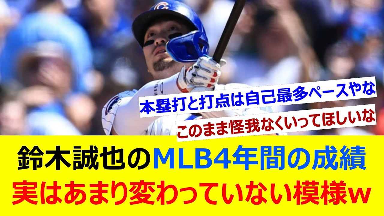 鈴木誠也のMLB4年間の成績、実はあまり変わっていない模様ww【ネット反応集】 - YouTube