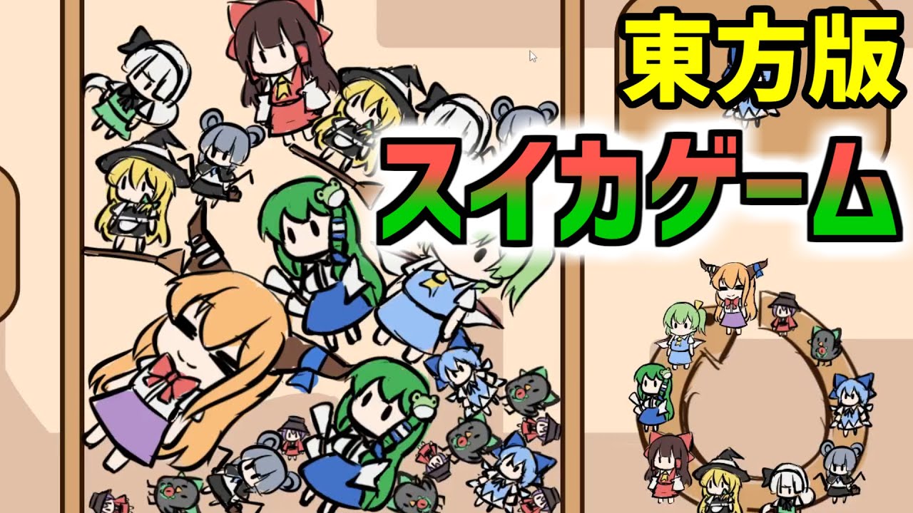 東方版スイカゲームこと萃香ゲームことスイカコンビネーション 実況プレイ【Suika Combination】 - YouTube