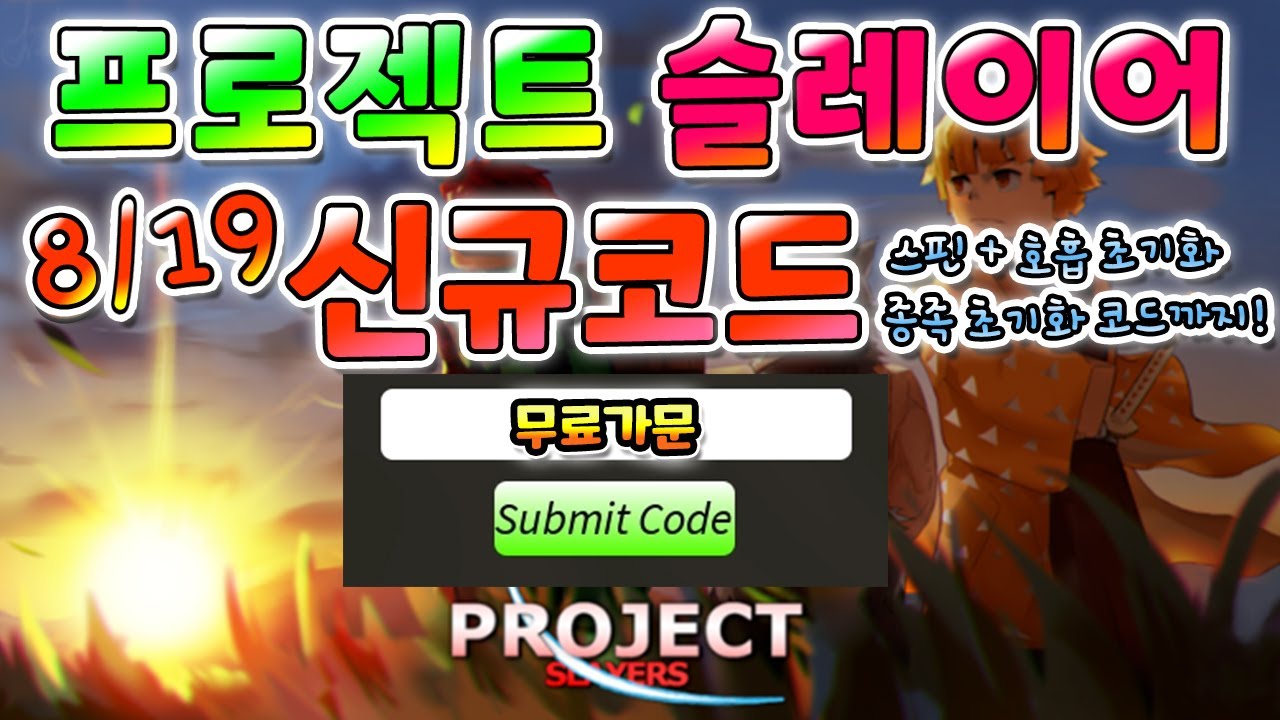 프로젝트 슬레이어 세번째 미니업데이트 기념으로 새로나온 3개의 신규코드 🌟🍭로벅스 이벤트 포함 로블록스 프로젝트 슬레이어 제이로이 Youtube