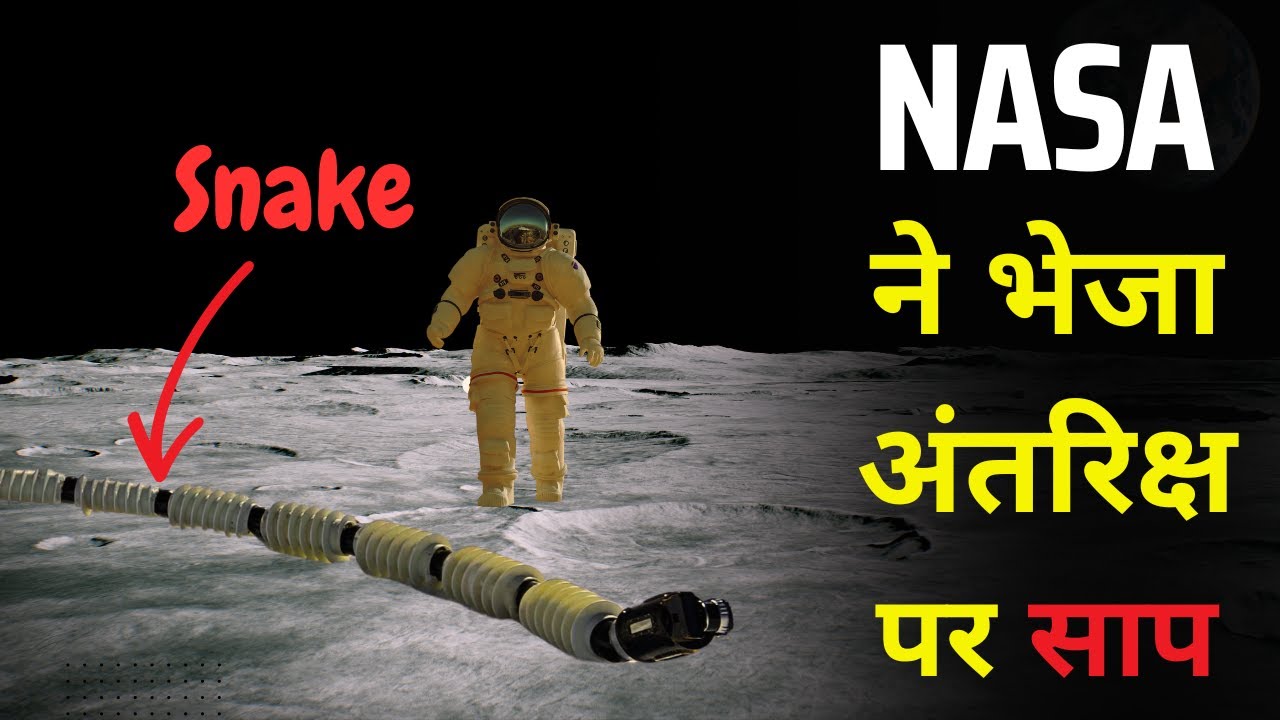 nasa snake robot | अंतरिक्ष में अब होगा गा हंगामा.#technology #nasa #aliens - YouTube