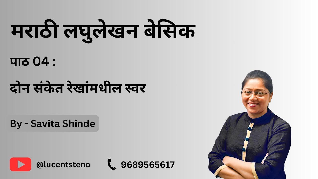 मराठी लघुलेखन पाठ 04 दोन संकेत रेखांमधील स्वर | Marathi Shorthand ...