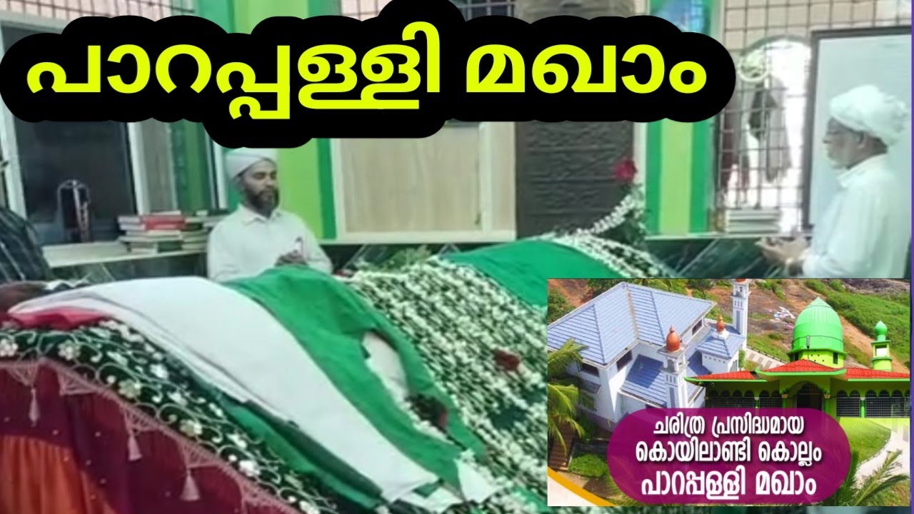പാറപ്പള്ളി മഖാം / പാറപ്പളളി സ്വലാത്/parappallimqqm/parappalli swalath ...