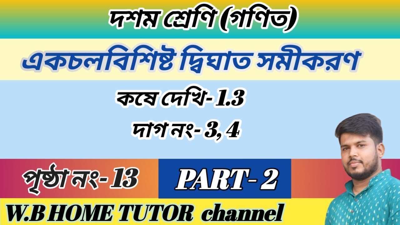 class 10 math chapter 1.3 in bengali part 2,একচলবিশিষ্ট দ্বিঘাত সমীকরণ ...