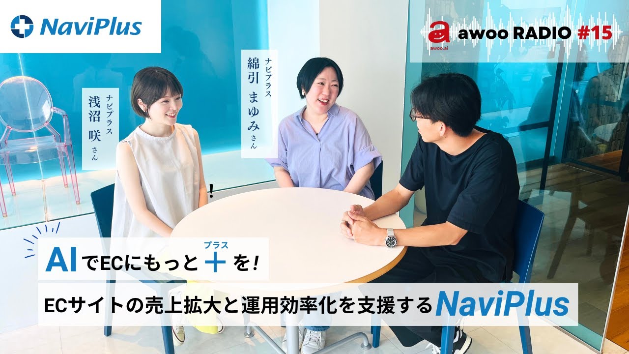 【awoo RADIO vol.15】AIでECにもっとプラス を！（Guest：ナビプラス 綿引 まゆみさん・浅沼 咲さん） - YouTube