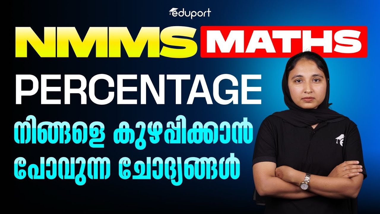 Nmms Maths Percentage നിങ്ങളെ കുഴപ്പിക്കാൻ പോവുന്ന ചോദ്യങ്ങൾ Eduport 9845