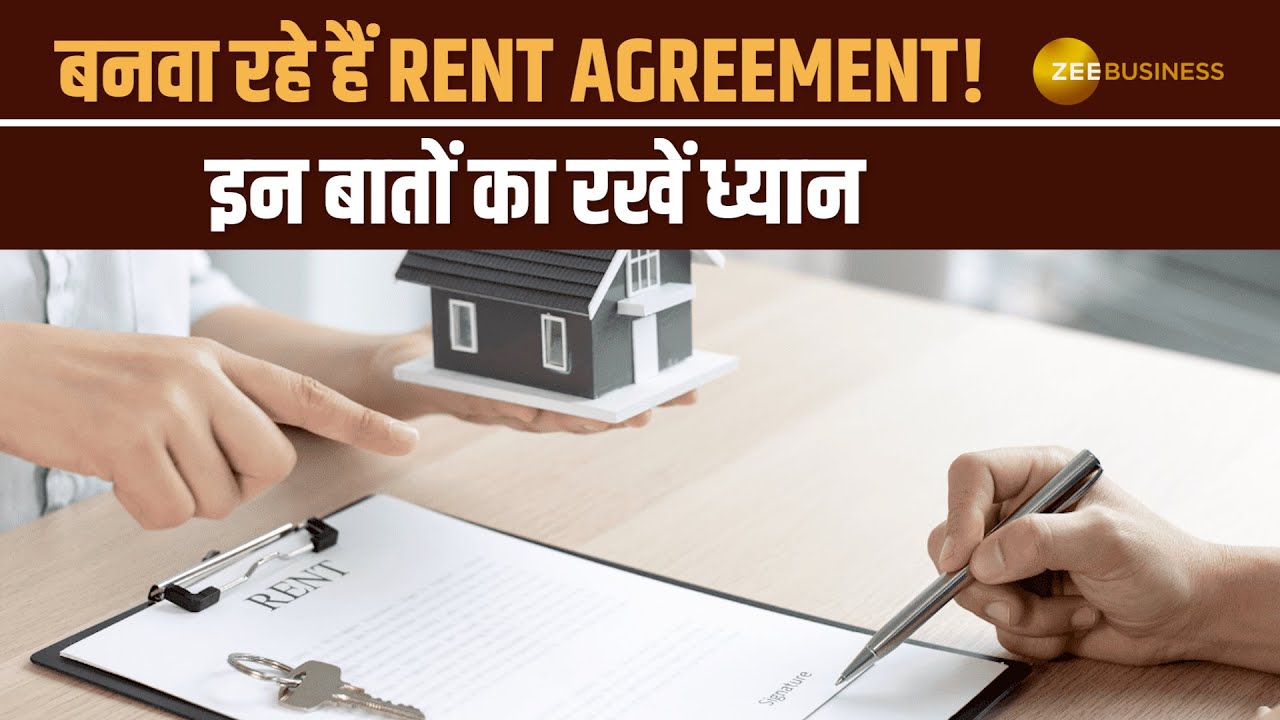 Rent Agreement बनवाते समय इन बातों का रखें ध्यान, जानें सारी डिटेल्स ...