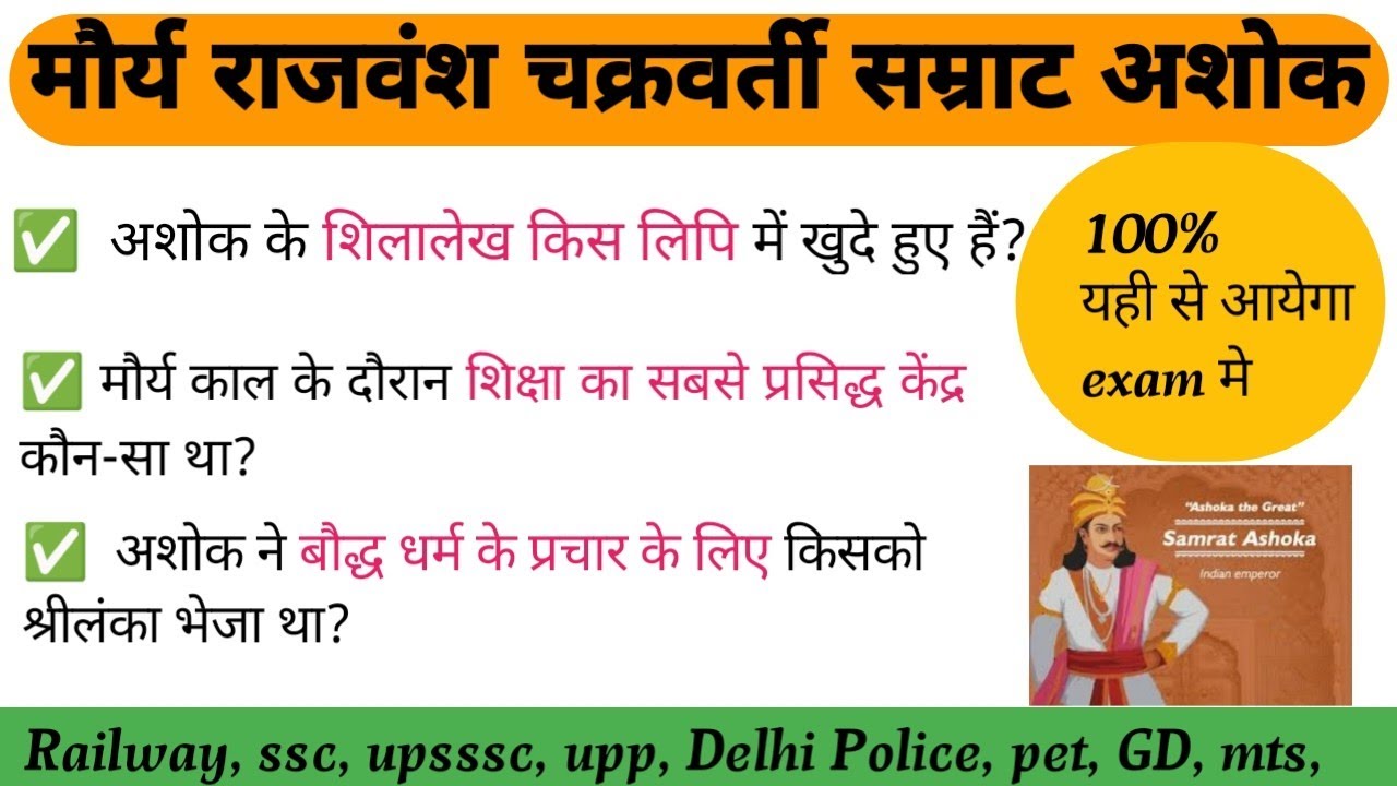 maurya samrajya samrat ashok।। (मोर्य वंश) most important Questions ...