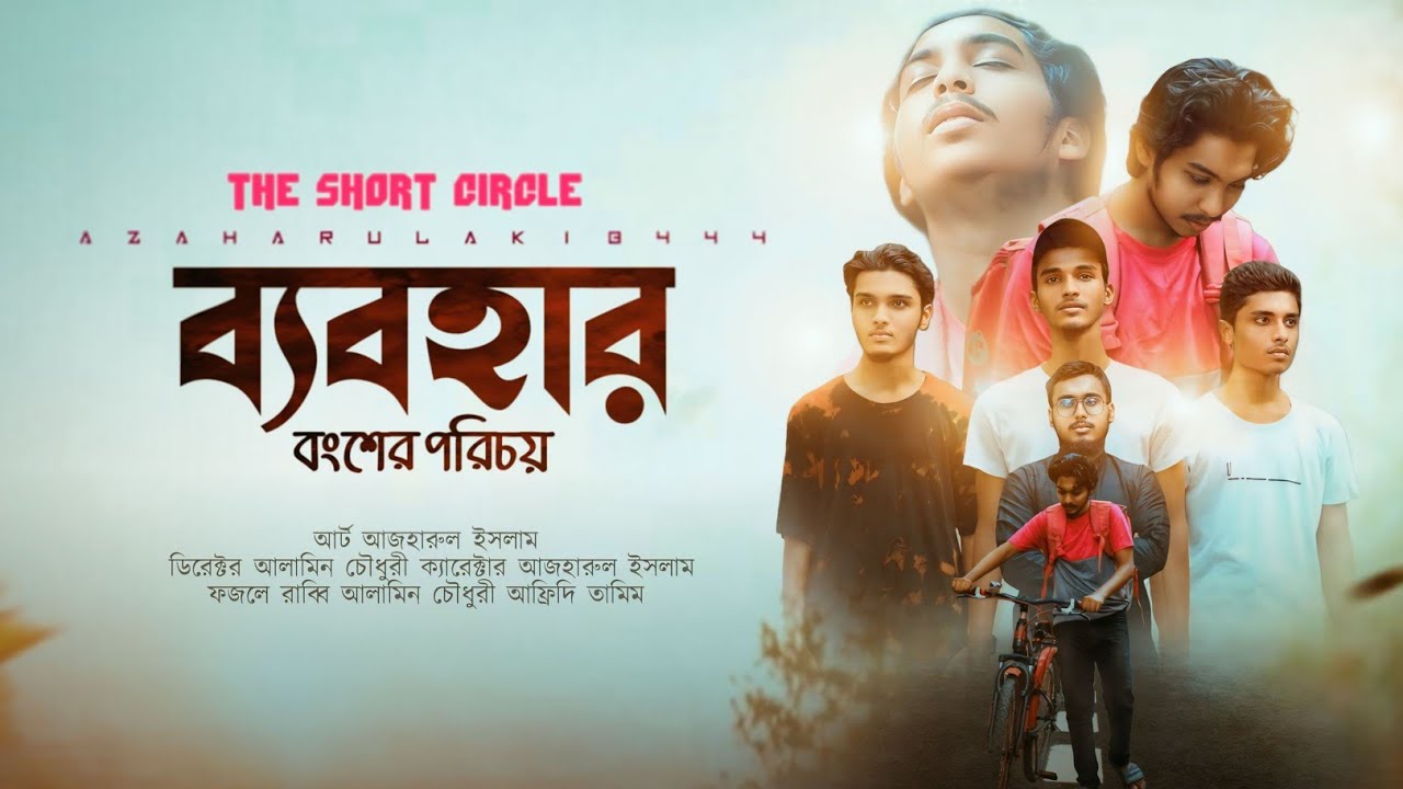 ব্যবহার || BEBOHAR || একটি শিক্ষামূলক শর্ট ফিল্ম || short film || THE ...