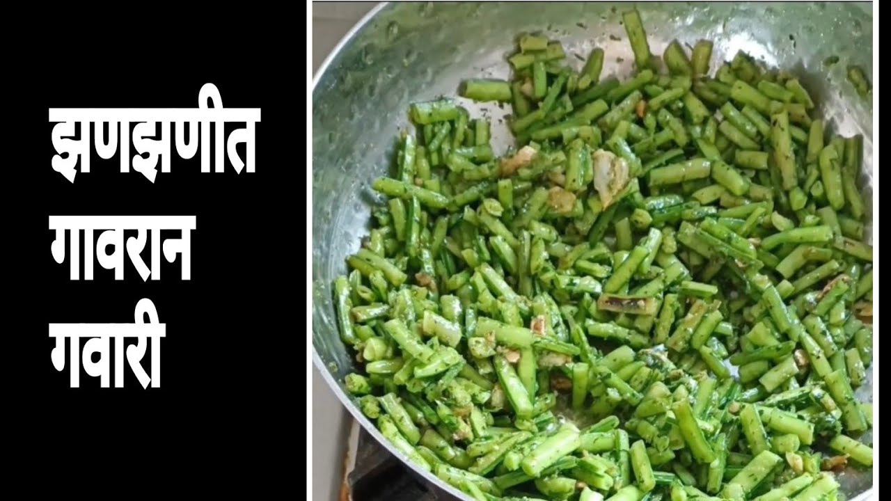 झणझणीत गावरान गवार | Gawar masala | Cluster Beans Recipe | Gawar ki ...