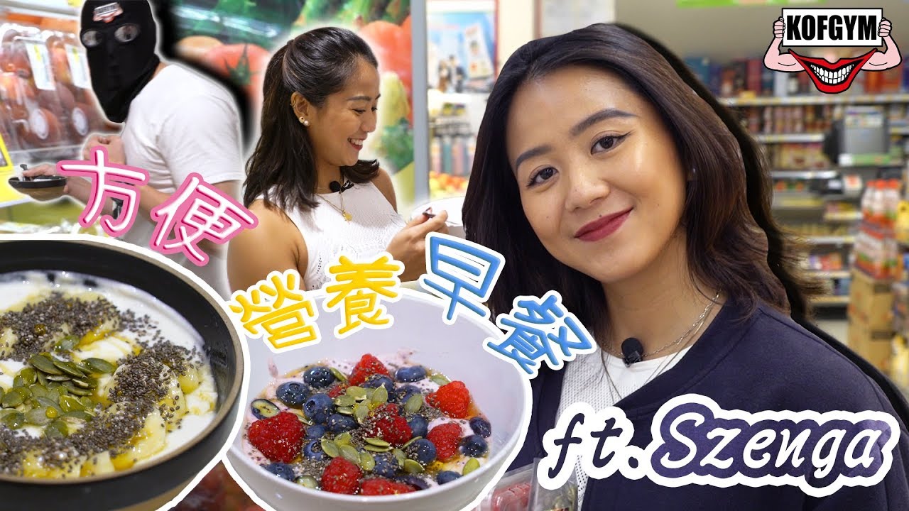 高蛋白營養早餐Yogurt Bowl ft. Sze Nga - YouTube