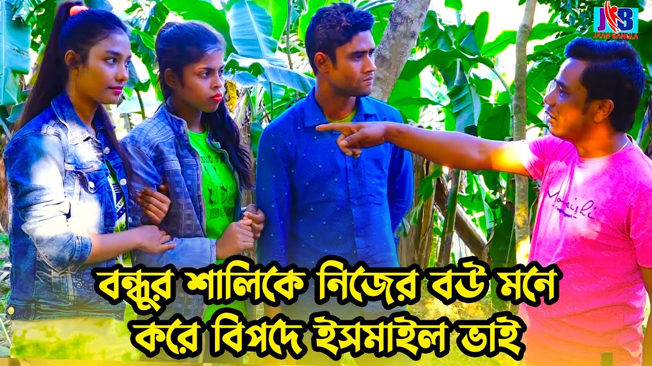 বন্ধুর শালিকে নিজের বউ মনে করে বিপদে ইসমাইল ভাই | Ismail Bhai | Bangla ...