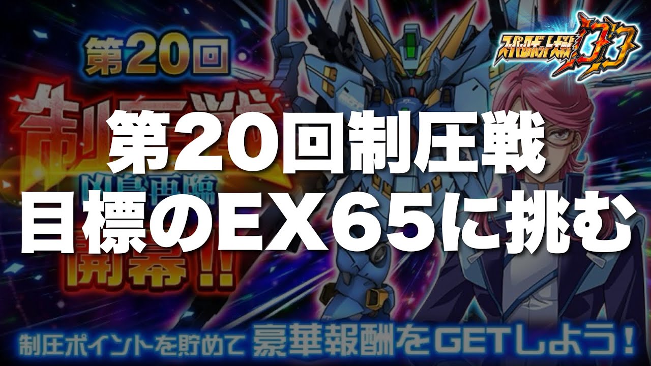【スパロボDD】ポン参戦！第20回制圧戦目標のEX65に挑む！ - YouTube