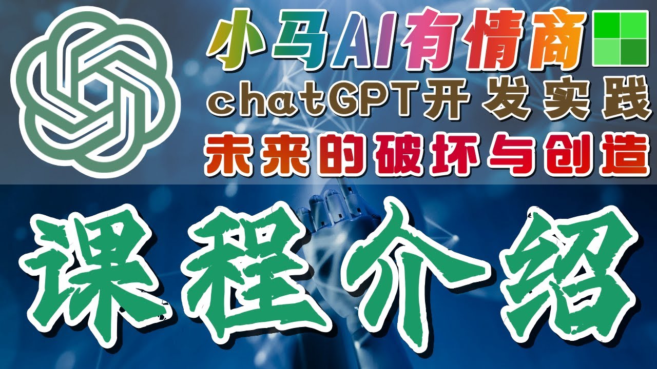 01.ChatGPT AI开发与实践 中文入门教学 - 课程介绍 - YouTube