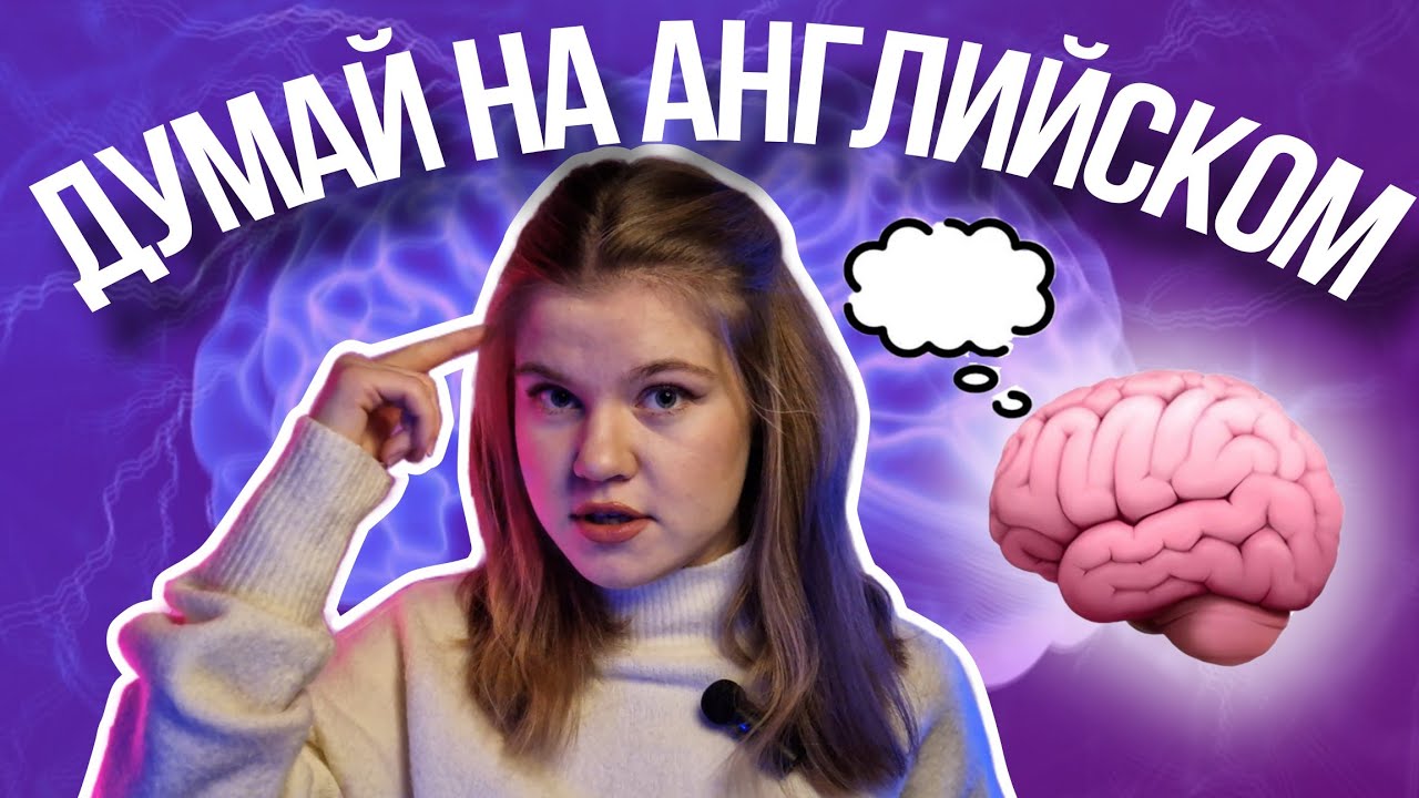 Как начать думать на английском😱 Youtube