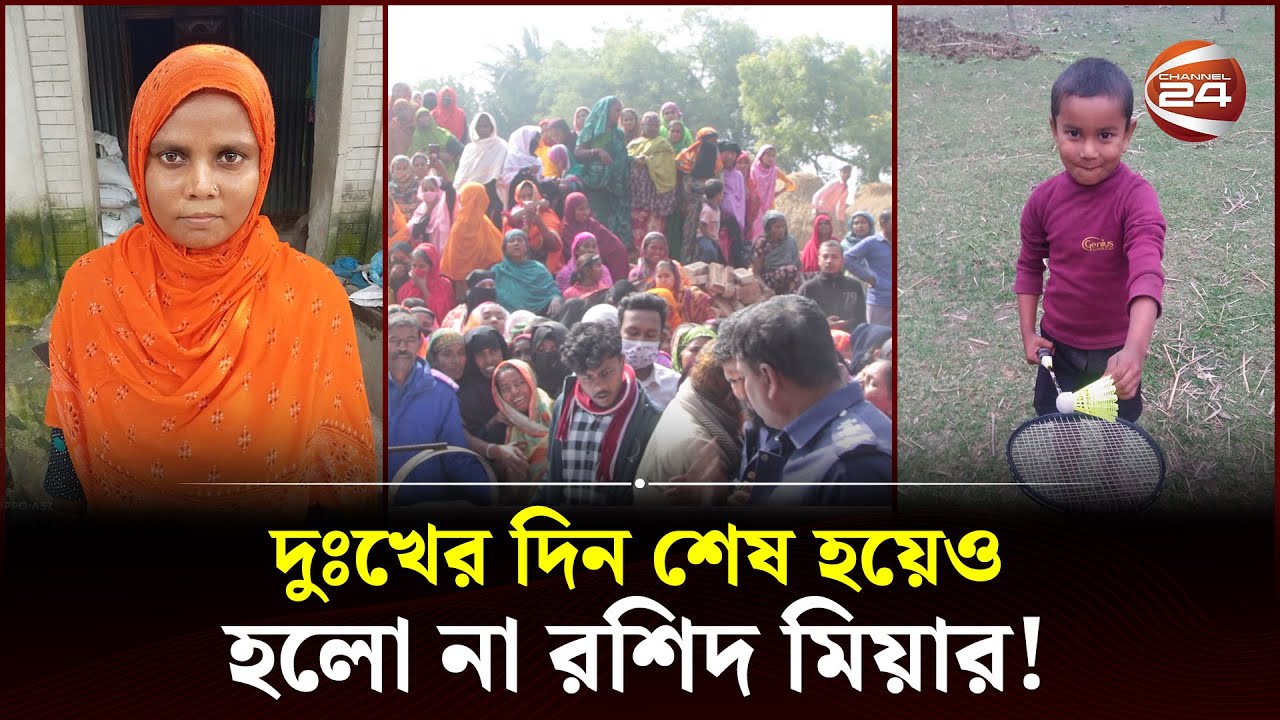 স্ত্রী-সন্তান নিয়ে সুখে থাকা হলো না প্রবাসী রশিদ মিয়ার! | Pabna News | BD Police | Channel 24 ...