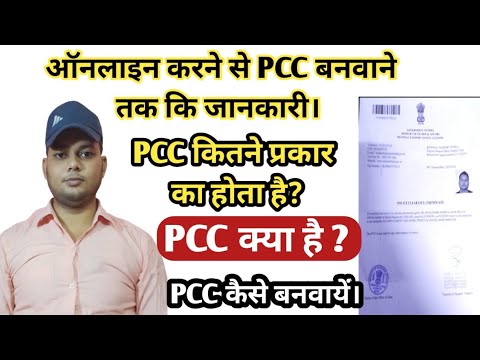 PCC क्या होता है? PCC कैसे बनता है? How to apply for PCC Online/ Offline | Passport Pcc kaise ...