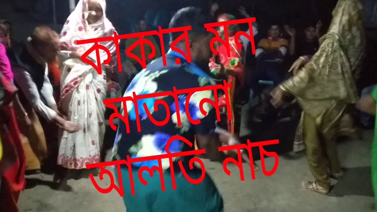 চাচা- চাচীদের আলতি নাচ,,,,, with,,song,,,baba amay chaikel kine daw ...