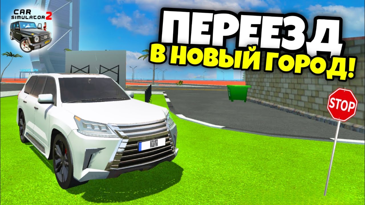 ПОМОГ ДРУГУ С ПЕРЕЕЗДОМ В НОВЫЙ ГОРОД В ИГРЕ СИМУЛЯТОР АВТОМОБИЛЯ 2 ...