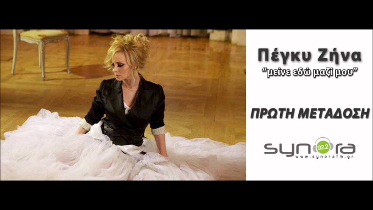 ΠΕΓΚΥ ΖΗΝΑ - "ΜΕΙΝΕ ΕΔΩ ΜΑΖΙ ΜΟΥ" @ SYNORA fm 92,2 - YouTube