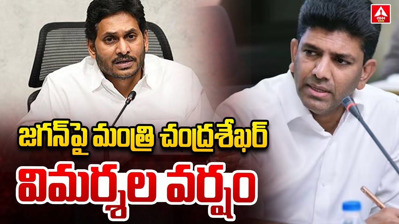 జగన్ పై మంత్రి చంద్రశేఖర్ విమర్శల వర్షం | Minister Chandrashekar VS YS ...