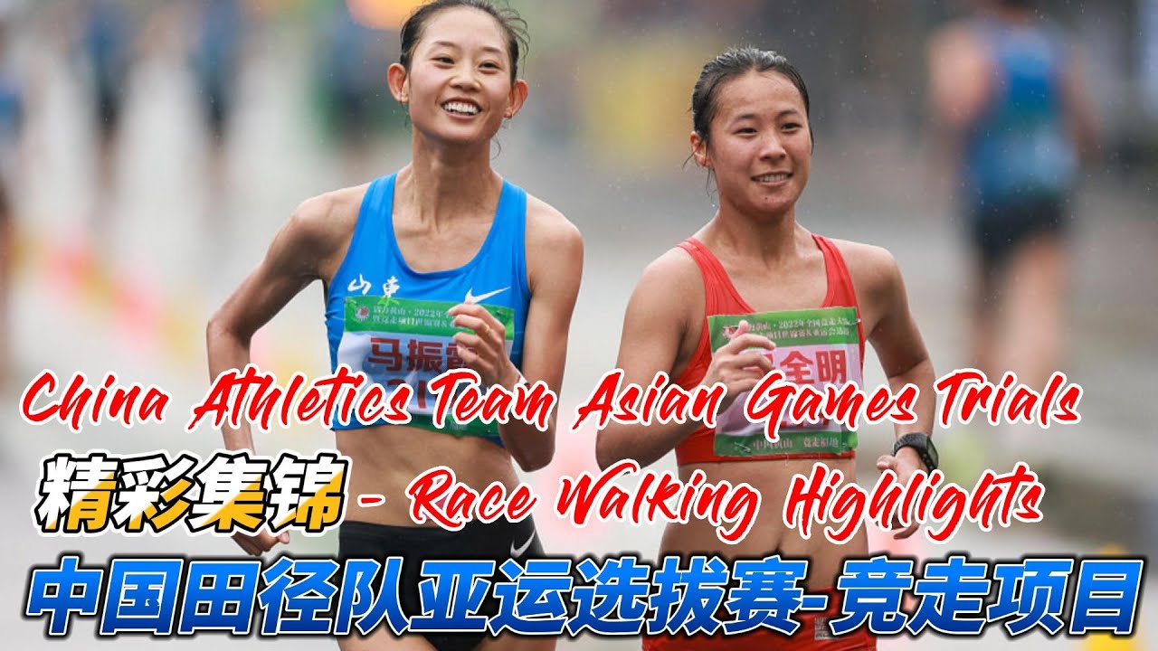 China Athletics Team - Race Walking Trials for 2022 Asian Games｜中国田径队竞走 ...