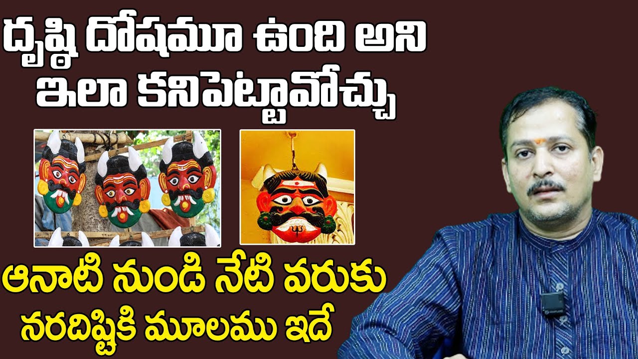 దృష్ఠి దోషమూ ఉంది అని ఇలా కనిపెట్టావోచ్చు | Disti Bomma Telugu | Disti ...