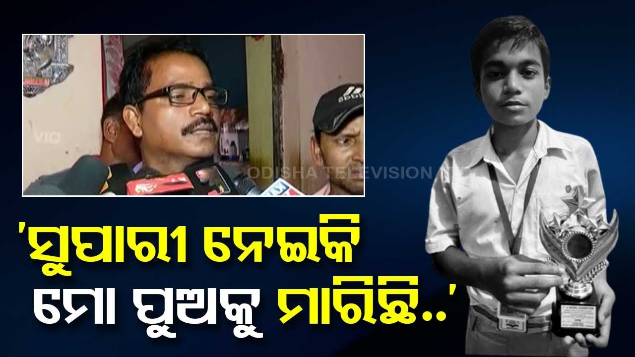Odisha: Police cracks murder case of minor student, juvenile held - YouTube