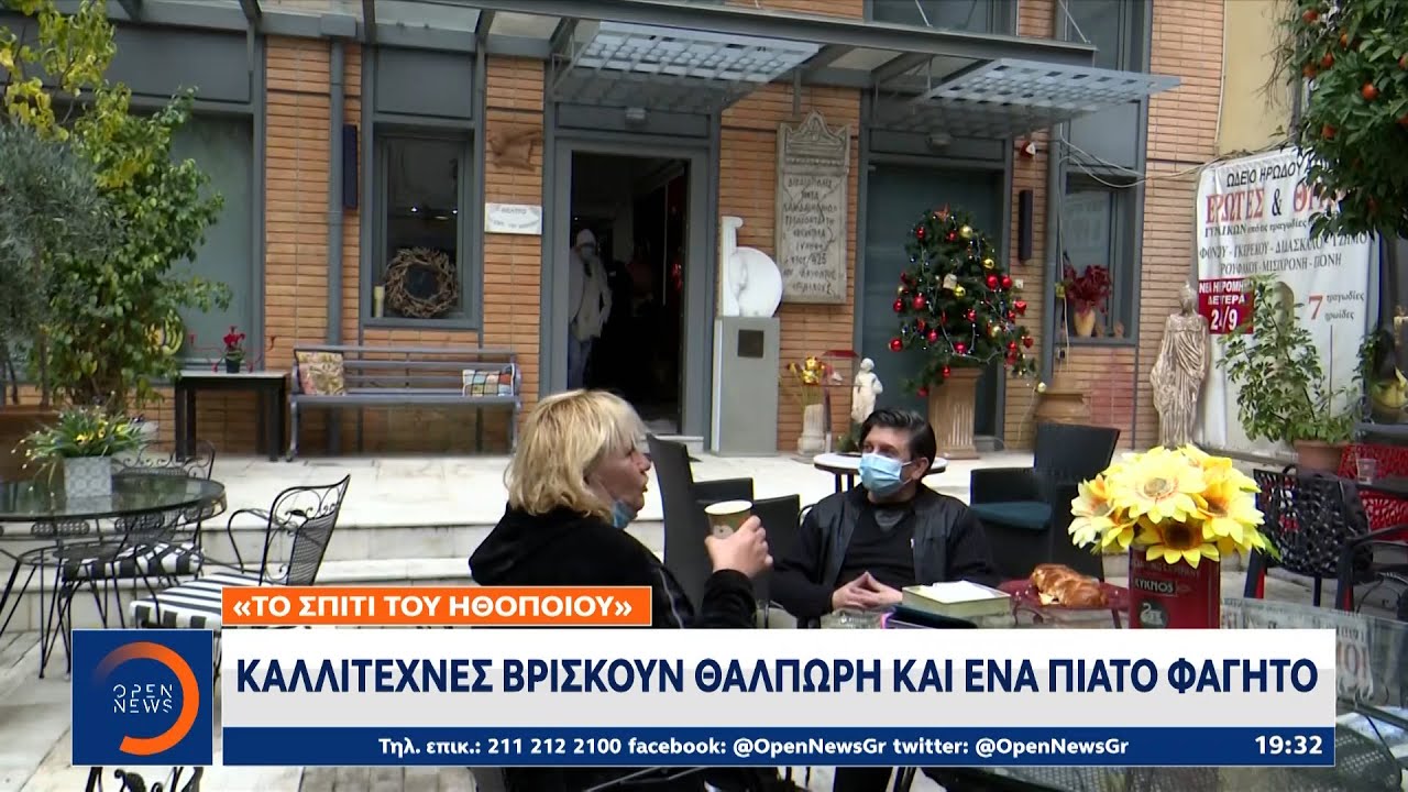 Το Σπίτι του Ηθοποιού: Καλλιτέχνες βρίσκουν θαλπωρή και ένα πιάτο ...