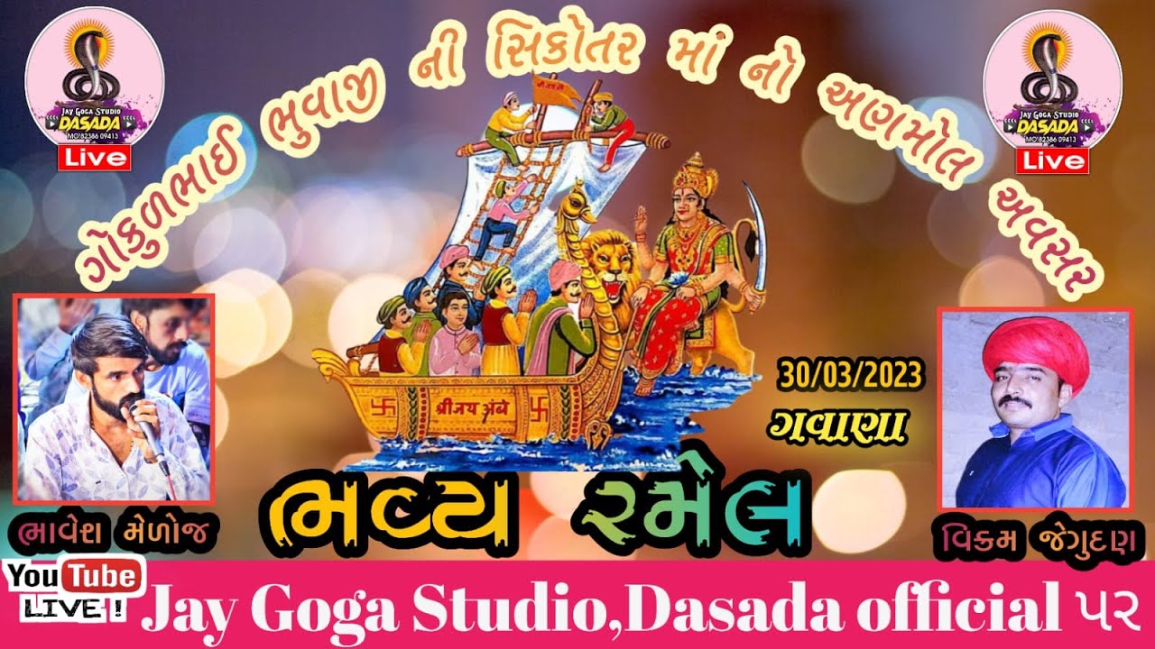 LIVE - GAVANA BHAVYA RAMELII BHAVESH MEDOJ , VIKRAM JEGUDAN II JAY GOGA STUDIO DASADA - YouTube