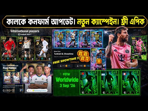 কালকে কনফার্ম আপডেট! 😱 নতুন Campaign + Free Epic Player | What is Coming Thursday eFootball 2027