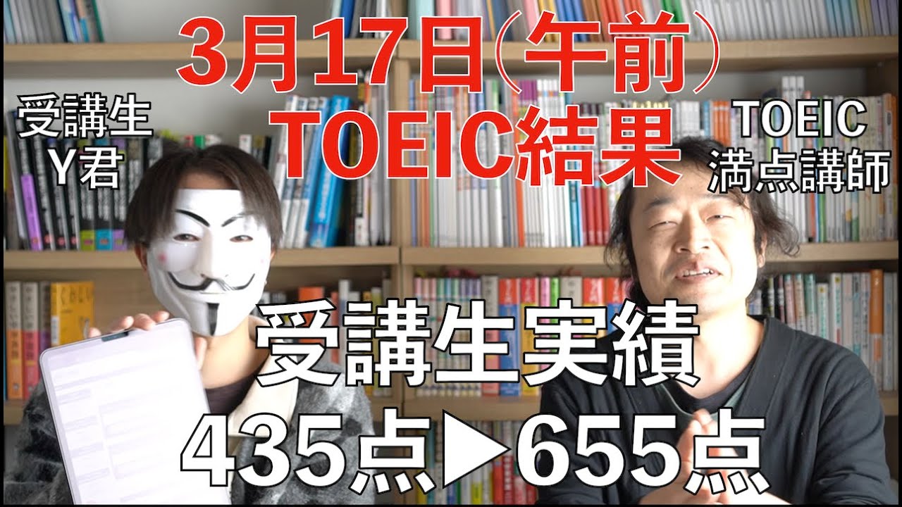 【学習塾 Mi ga ku 受講生実績】第348回 TOEIC公開テストの結果【TOEIC満点講師×受講生Y君】 - YouTube