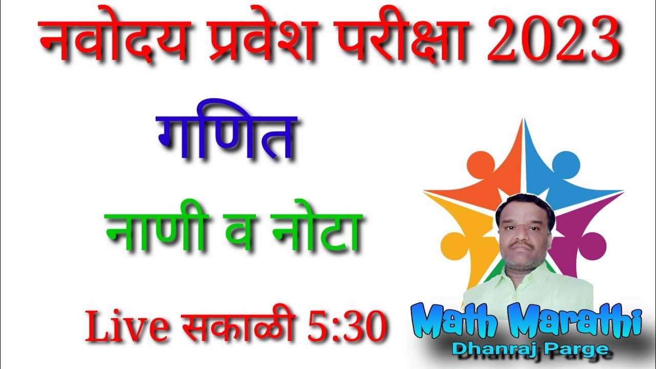 नाणी व नोटा|Nani&Nota|JNVST|Navoday_Maths| - YouTube