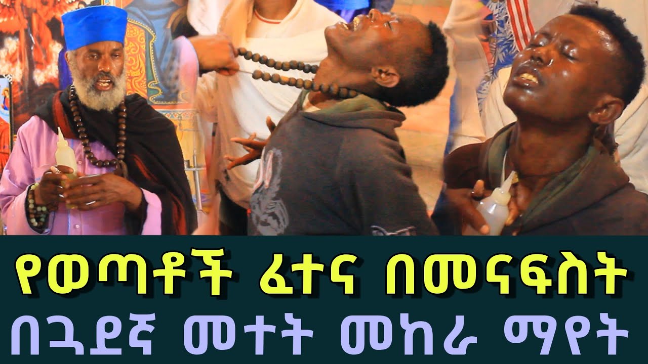 የወጣትነት ፈተናዎች በጓደኛ መተት መከራ ማየት 36 || የሰው ልጅ ክፋት በመናፍስት | Komos Aba ...