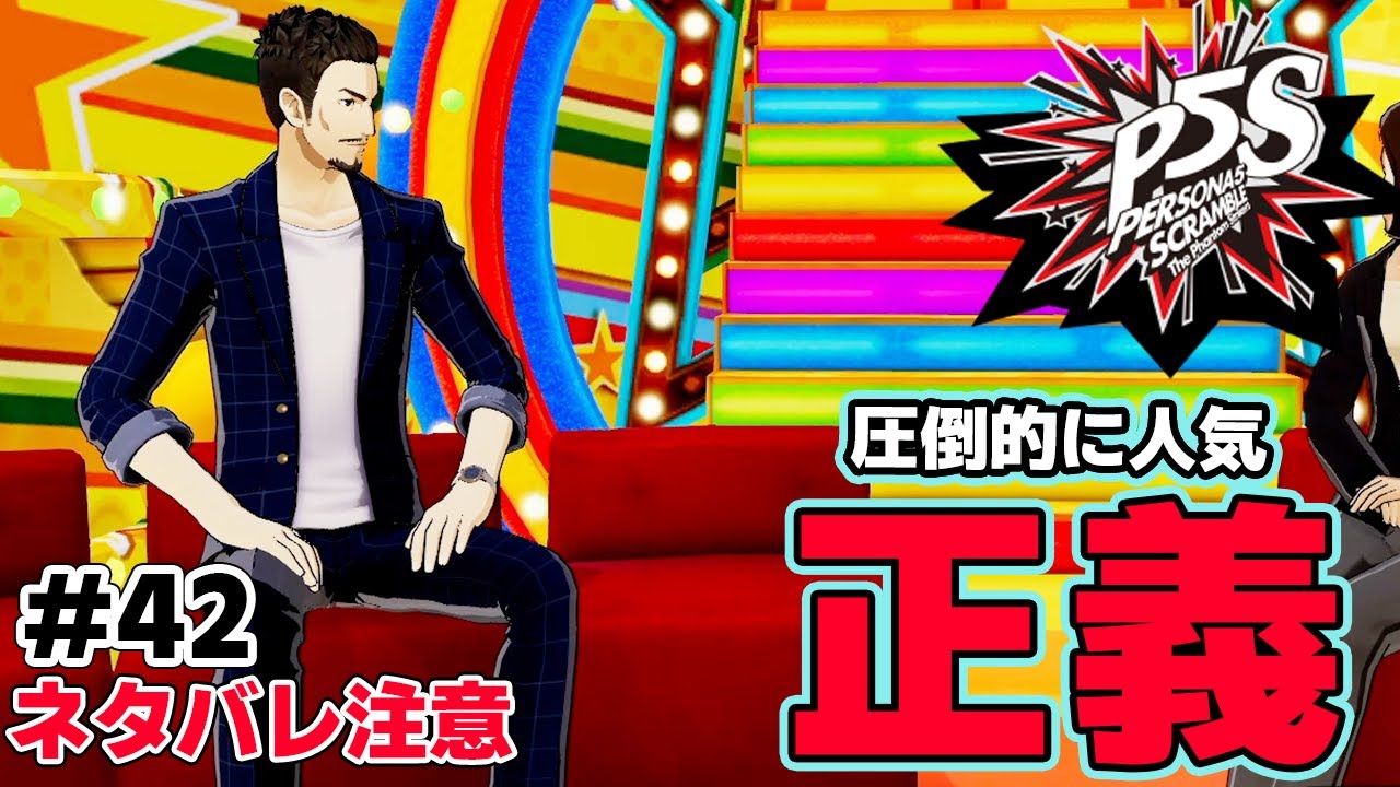【P5S】近衛の圧倒的な人気が獅童と重なってしまう…【ペルソナ5 スクランブル 実況 #42】【ネタバレ注意】 - YouTube