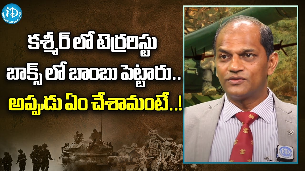 కశ్మీర్ లో టెర్రరిస్టు బాక్స్ లో బాంబు పెట్టారు.. అప్పుడు ఏం చేశామంటే ...