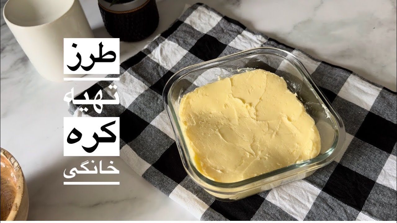 طرز تهیه کره خانگی Youtube