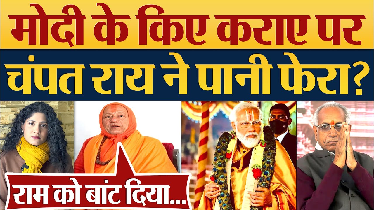 Modi के किए कराए पर Champat Rai ने पानी फेरा? Swami Ramnareshacharya on ...