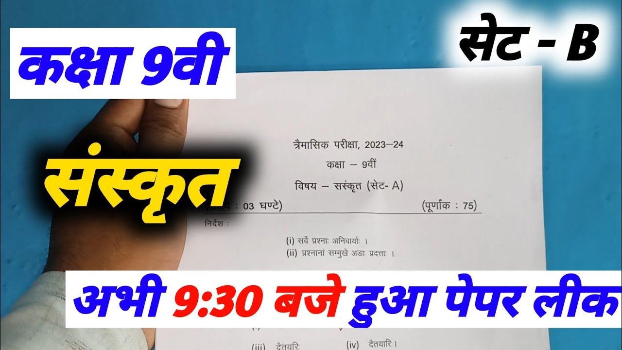 संस्कृत का पेपर / class 9th sanskrit ka trimasik paper 2023 / 13 ...