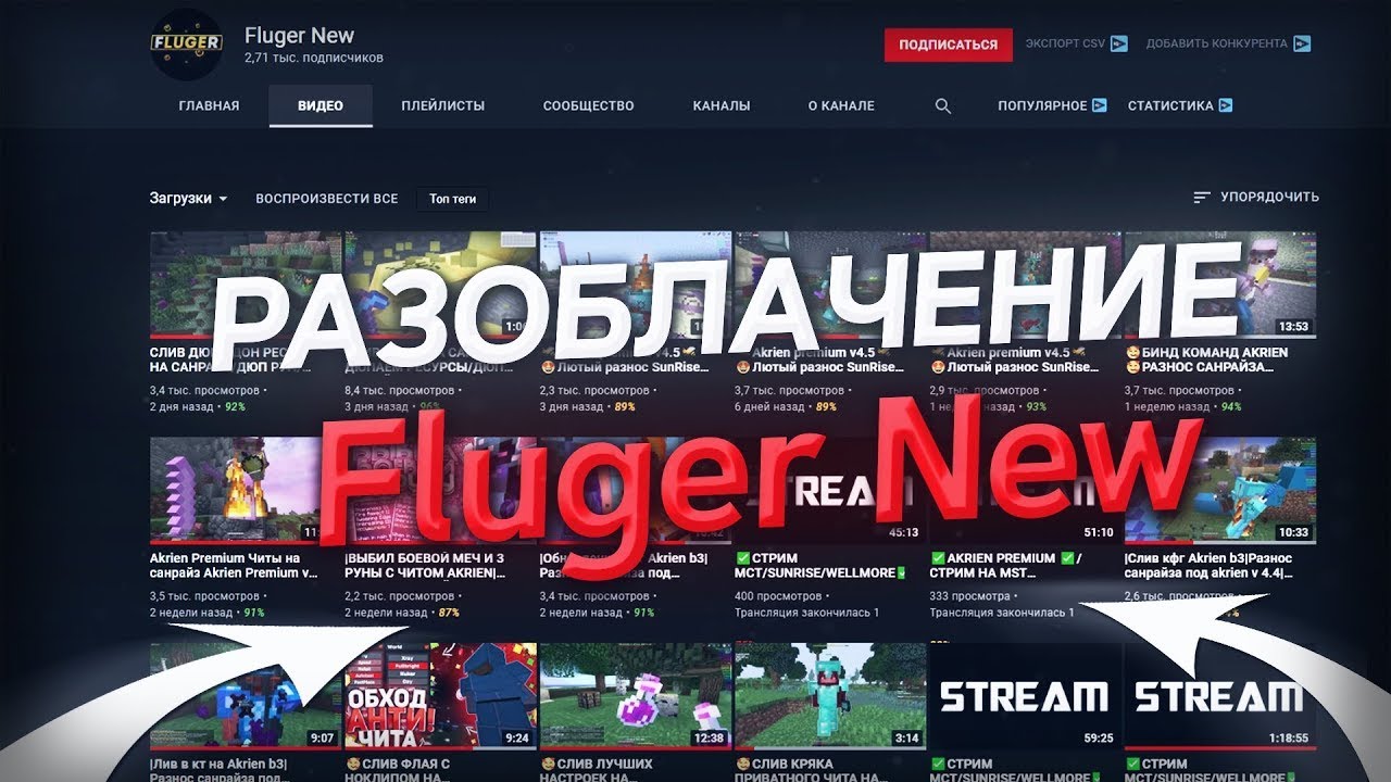РАЗОБЛАЧЕНИЕ FLUGER NEW ВСЯ ПРАВДА О FLUGER'E - YouTube