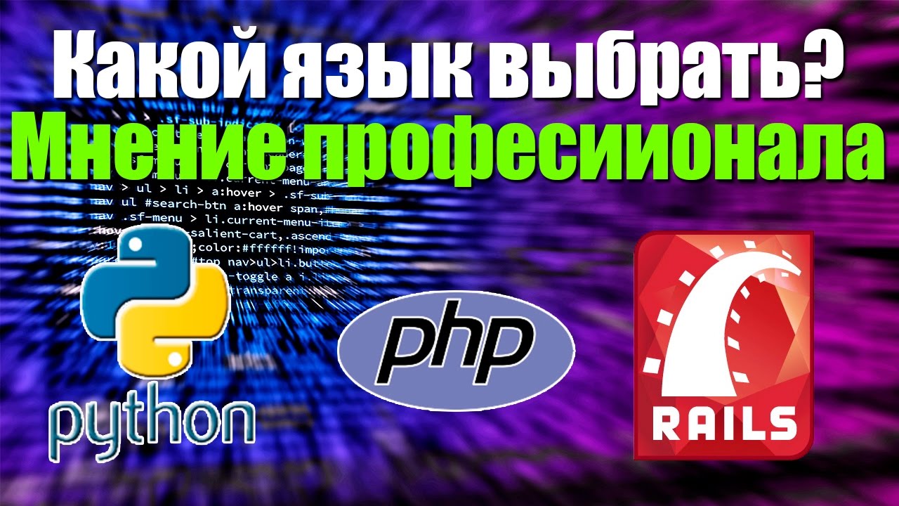 Ruby Vs Python Vs Php Какой язык программирования выбрать От