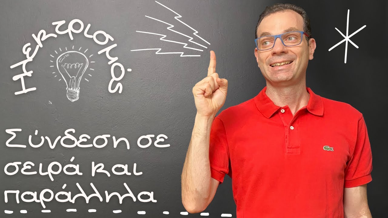 Σύνδεση σε σειρά και παράλληλη σύνδεση - Φυσική Ε' - YouTube