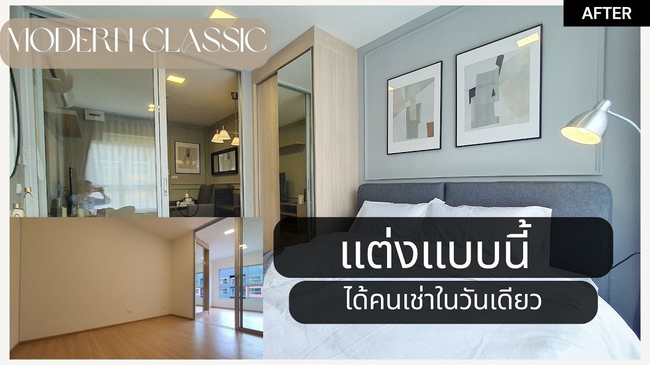 ตกแต่งคอนโดปล่อยเช่าสไตล์ Modern Classic แต่งแบบนี้ได้คนเช่าไว | Plum ...