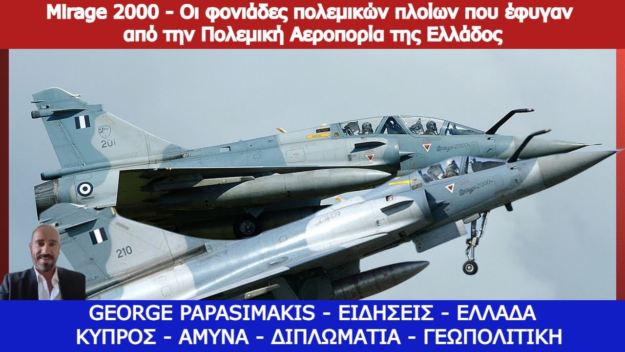 Mirage 2000 - Οι φονιάδες πολεμικών πλοίων που έφυγαν από την Πολεμική ...