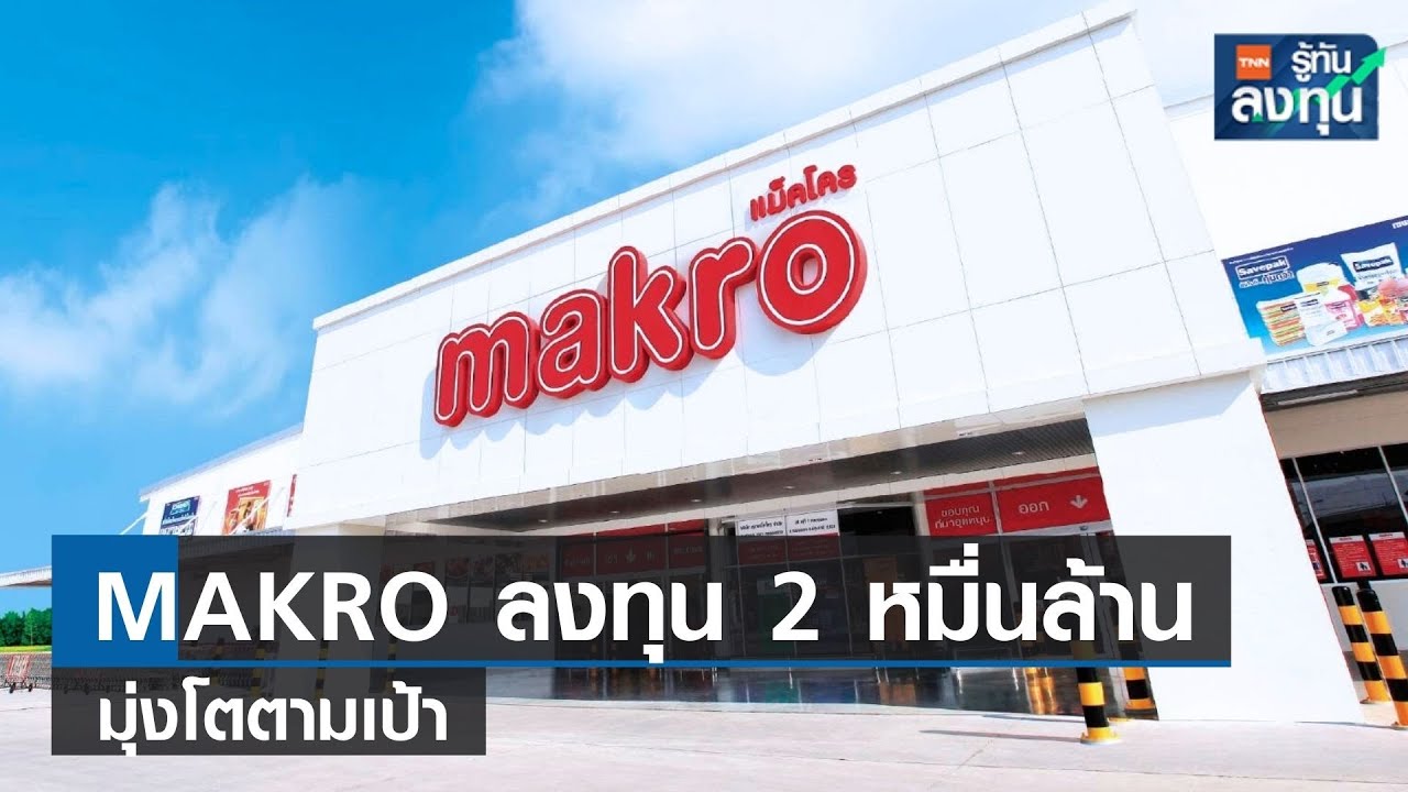 MAKRO ลงทุน 2 หมื่นล้าน มุ่งโตตามเป้า I TNN รู้ทันลงทุน I 19-05-66 ...