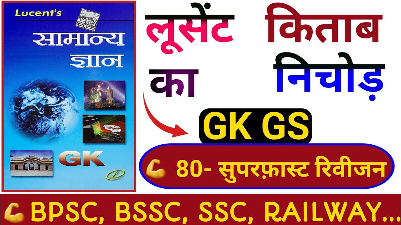 LUCENT TOP 80 प्रश्न उत्तर | ONELINER GK GS | STATIC GK 2024 - YouTube